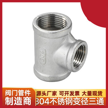 304内螺纹三通不锈钢异径三通变径内丝三通4分6分1寸1寸半2寸峻 304 DN32*DN15 1.2寸转4分【图片 价格 品牌 报价】-京东
