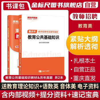 金标尺重庆教师招聘考试2022考试书教育公共基础知识教材教师公招重庆公招教师考试金标尺重庆教师招聘编制考试书2022综合基础知识教育类教育公共基础知识真题教材教育政策法规教育基础理论教育心理学教师职业