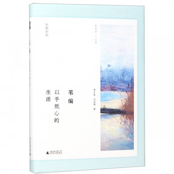 苇编(以手抵心的生活)(精)/乡居文丛