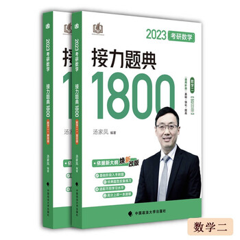 【】汤家凤2023考研数学接力题典1800数学二汤家凤1800数二 题目册+解答册全套基础强化提高刷题练习可搭考研数学复习全书