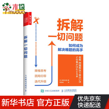 拆解一切问题 如何成为解决难题的高手