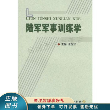 陆军军事训练学 张宝书