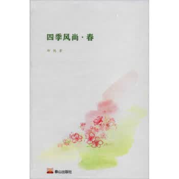 四季风尚·春