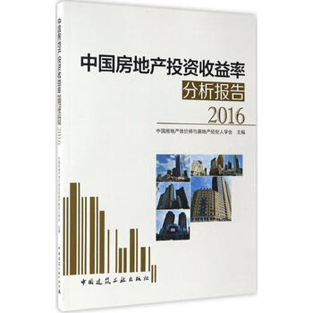 中国房地产投资收益率分析报告