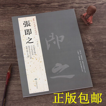 张即之字帖历代名家书法经典张即之汪氏报本庵记大字杜甫诗卷致尊堂太安人尺牍致殿元学士尺牍繁体旁注