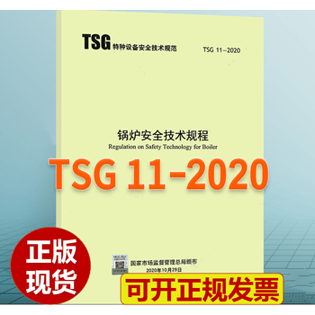 【】TSG 11-2020 锅炉安全技术规程 代替TSG G0001-2012监察规程