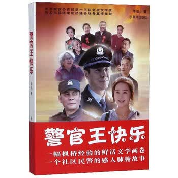 警官王快乐 李迪 小说 9787501460151