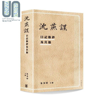 沈燕谋日记节钞及其他 港台原版 朱少璋 香港中华书局 精装