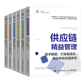 CSCMP SCPro认证参考教材供应链精益管理+供应链运营管理+典型案例+物流管理+需求管理+库