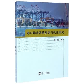 港口物流网络规划与优化研究
