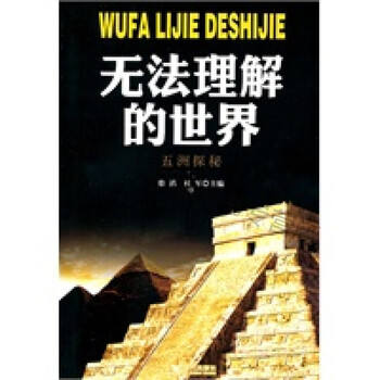 无法理解的世界五洲探秘