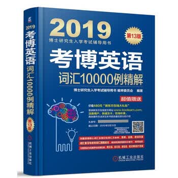 2019考博英语词汇10000例精解（连续修订13版，真题更新到2017年！附赠新东方在线官网价