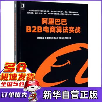 阿里巴巴B2B电商算法实战