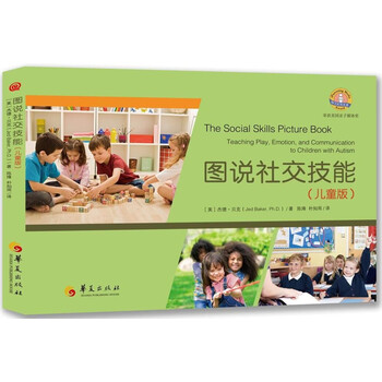图说社交技能·儿童版