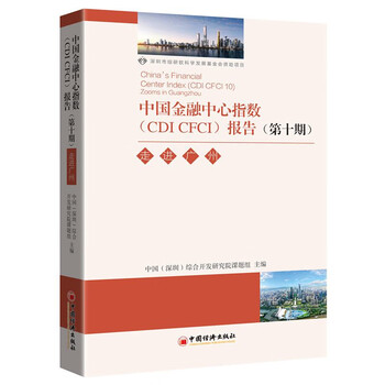 中国金融中心指数 CDI CFCI 报告( 0期走进广州)