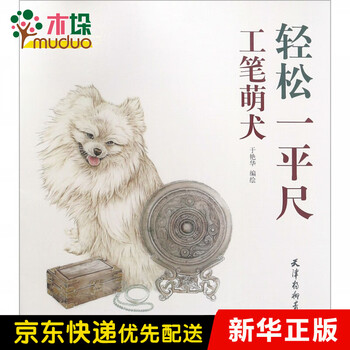 工笔萌犬/轻松一平尺