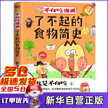 不白吃漫画了不起的食物简史 我是不白吃著 新书