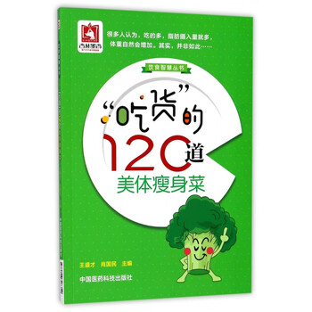 吃货的120道美体瘦身菜/饮食智慧丛书