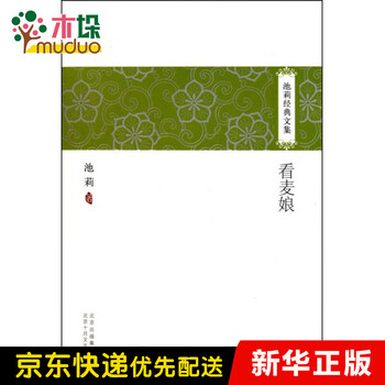 看麦娘(精)/池莉经典文集