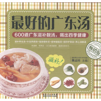 东汤:版 陈志田 烹饪/美食 9787538878721