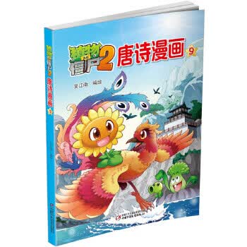 植物大战僵尸2唐诗漫画9