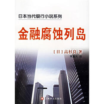 金融腐蚀列岛【正版图书，放心下单】