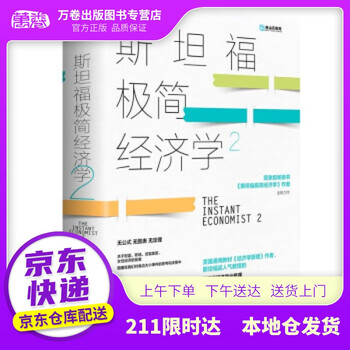 【新华书店 自营京送】斯坦福极简经济学2 蒂莫西·泰勒著,王艺璇,姚兰,彭翠岩 译 北京联合出版公司