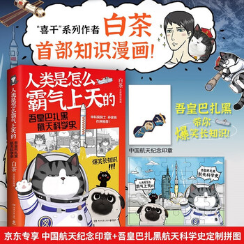 就喜欢你看不惯我又干不掉我的样子 单册全1-6册 人民文学新版 白茶绘著 喜干吾皇万睡巴扎黑吾皇的白茶 爆笑校园漫画书幽默动漫搞笑 人类是怎么霸气上天的 : 吾皇巴扎黑航天科学史