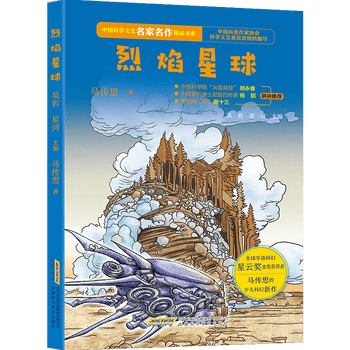 【中国科学文艺名家名作精品书系】（青少版）烈焰星球 马传思