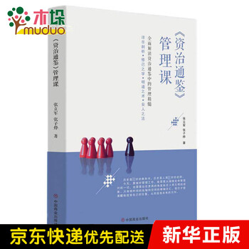 《资治通鉴》管理课