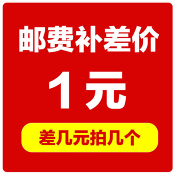 邮费差价专用链接 单拍不发货