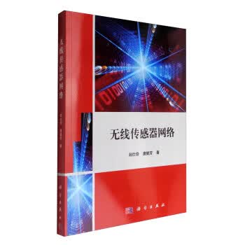 无线传感器网络 赵仕俊，唐懿芳 著 9787030368669 科学出版社