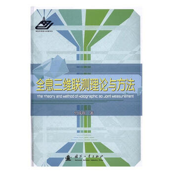 全息三维联测理论与方法  付成群  国防工业出版社  计算机与互联网 书籍