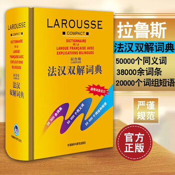 【正版出售】拉鲁斯法汉双解词典 法语词典 字典 汉法词典 外研社 汉双解词典 自学法语教材 学习法语 拉鲁斯法汉双解 法汉双解词典