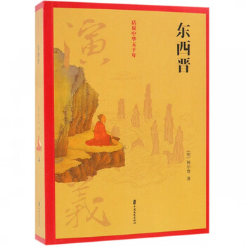 东西晋演义/话说中华五千年