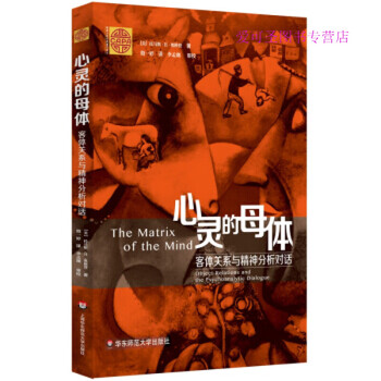 心灵的母体 客体关系与精神分析对话 托马斯·H·奥格登