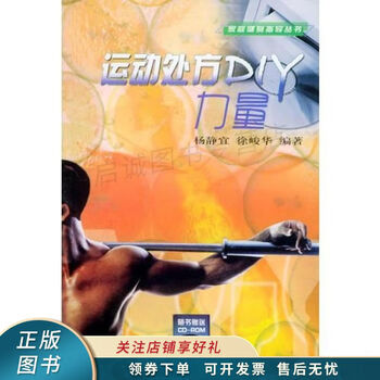运动处方DIY力量——家庭健身指导丛书 徐峻华