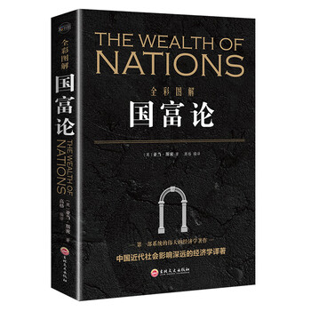 全彩图解·国富论9787547254660吉林文史（英）亚当。斯密