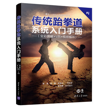   传统跆拳道系统入门手册9787302518884清华大学