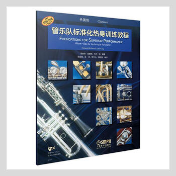 管乐队标准化热身训练教程·单簧管者_理查德·威廉斯杰夫·金责_上海音乐出版社978755232265
