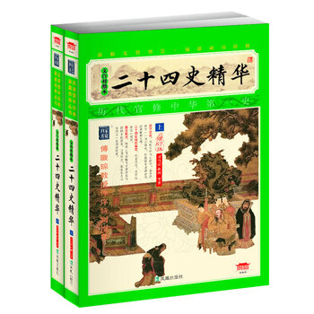 二十四史精华（插图本）（校本无障碍阅读家藏四库系列） [西汉]司马迁