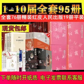 茅盾文学奖获奖作品全集【1-10届48种95册】人世间/牵风记/北上/主角/白鹿原平凡的世界/钟鼓楼