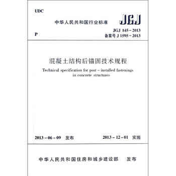混凝土结构后锚固技术规程