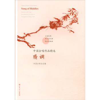 猜调/中国合唱作品精选