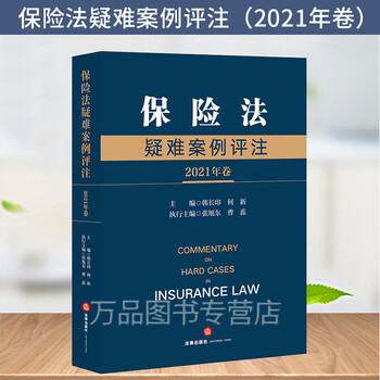 2022新书 保险法疑难案例评注 2021年卷 韩长印 何新 主编 司法裁判案例 解读争议焦点 法律出版社 9787519761349
