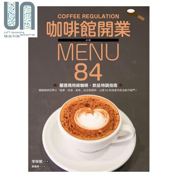 咖啡馆开业必备MENU 84款严选商用级咖啡、饮品特调指南 港台原版 李荣敏 枫叶社文化