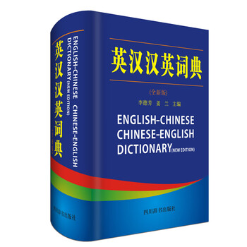 英汉汉英词典全新版