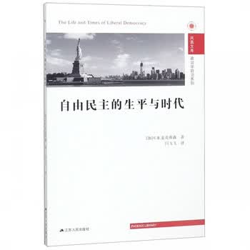 自由民主的生平与时代/政治学前沿系列/凤凰文库