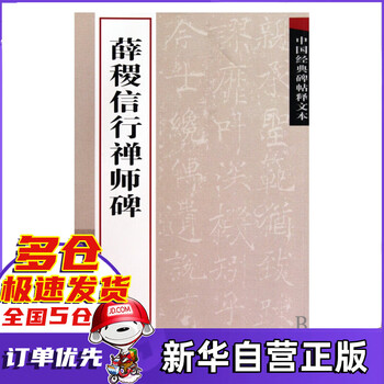 薛稷信行禅师碑/中国经典碑帖释文本