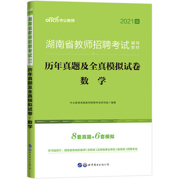 中公教育2021湖南省教师招聘考试教材：历年真题及全真模拟试卷数学